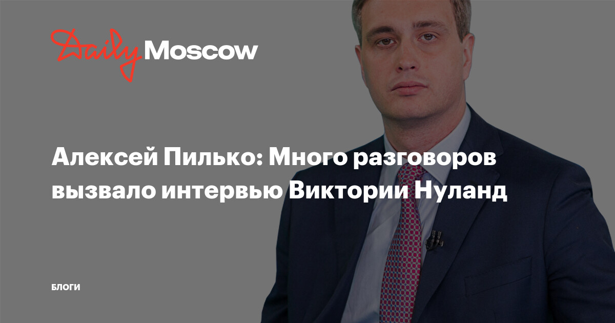 Алексей Пилько: Много разговоров вызвало интервью Виктории Нуланд