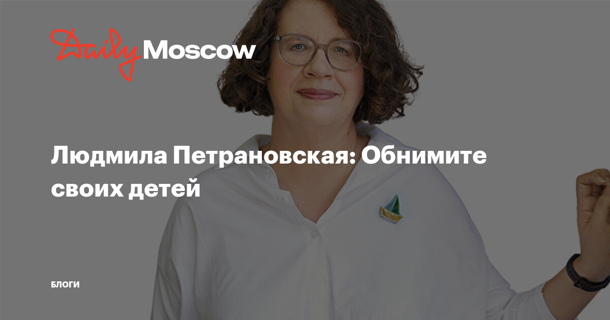 Людмила Петрановская: Обнимите своих детей