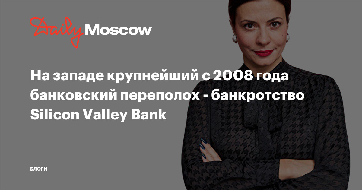 На западе крупнейший с 2008 года банковский переполох - банкротство ...