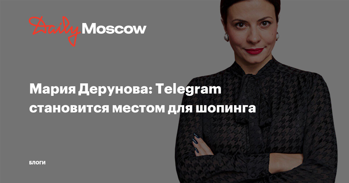 Мария Дерунова: Telegram становится местом для шопинга