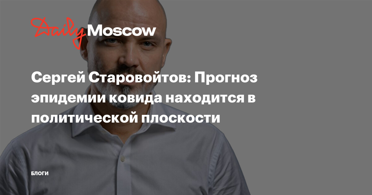 Сергей Старовойтов: Прогноз эпидемии ковида находится в политической плоскости