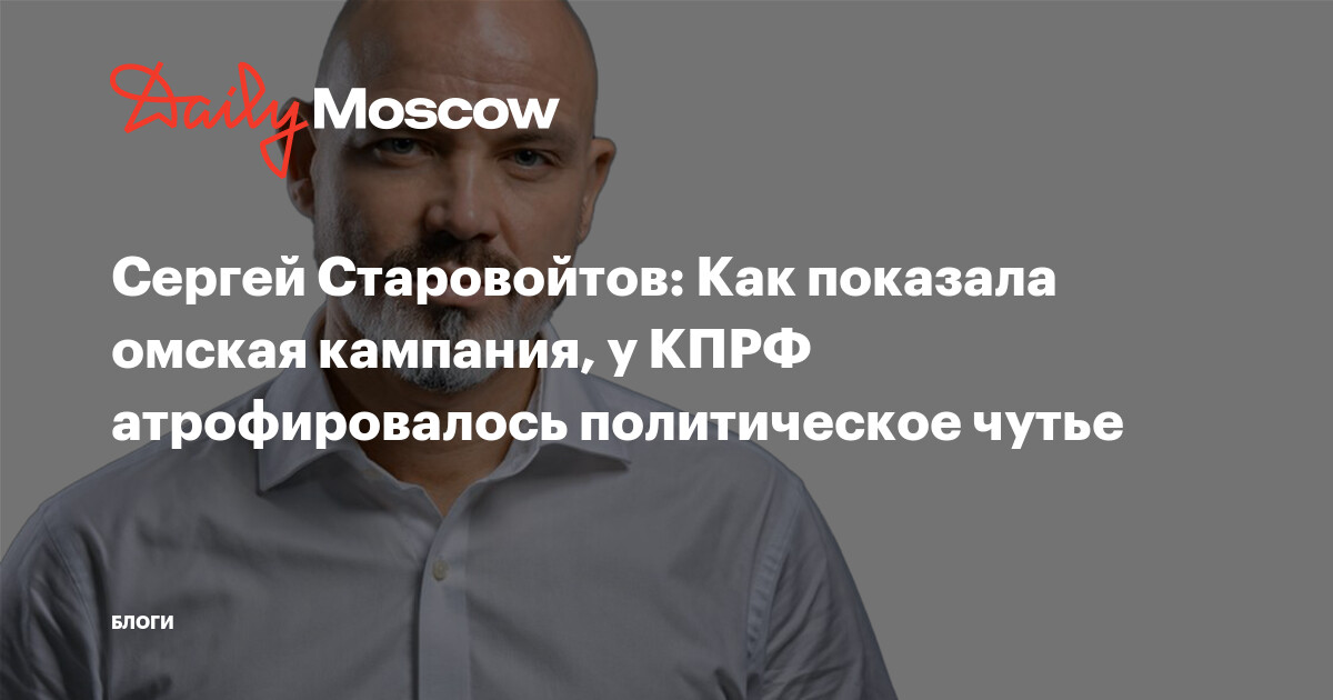 Сергей Старовойтов: Как показала омская кампания, у КПРФ атрофировалось политическое чутье ...