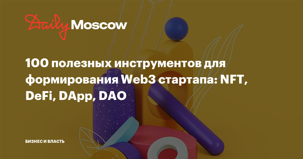 100 полезных инструментов для формирования Web3 стартапа: NFT, DeFi, DApp, DAO