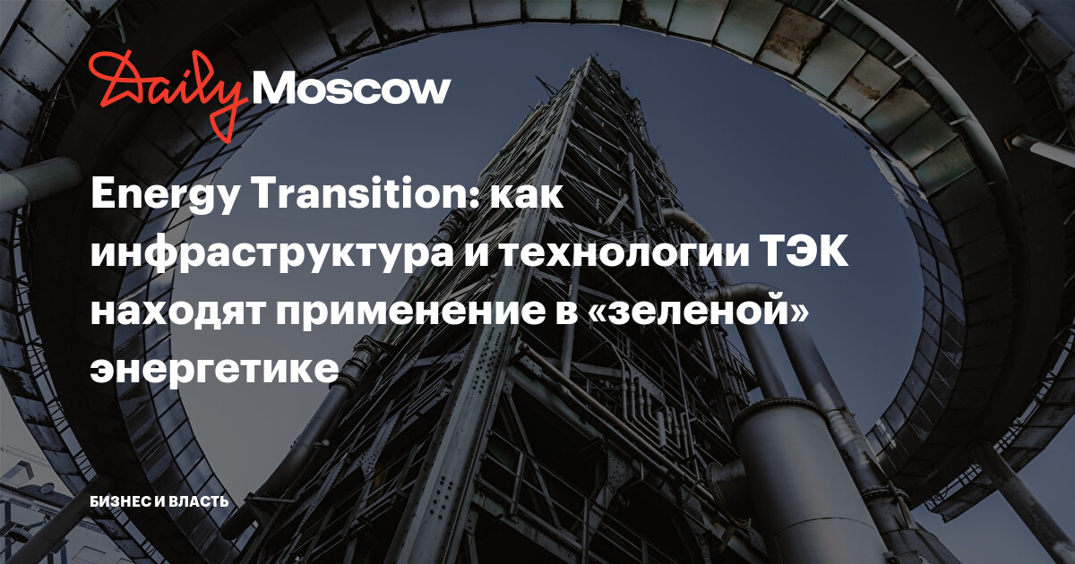 Energy Transition: как инфраструктура и технологии ТЭК находят ...