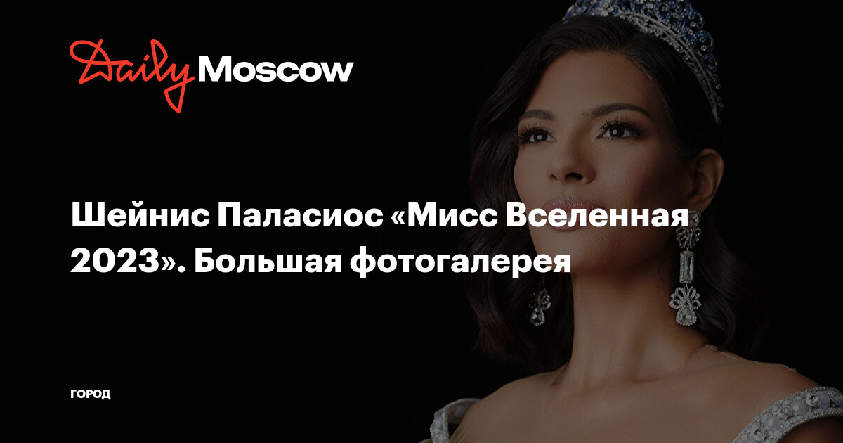 Шейнис Паласиос «Мисс Вселенная 2023». Большая фотогалерея