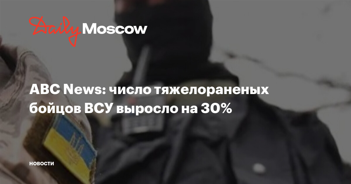 ABC News: число тяжелораненых бойцов ВСУ выросло на 30%