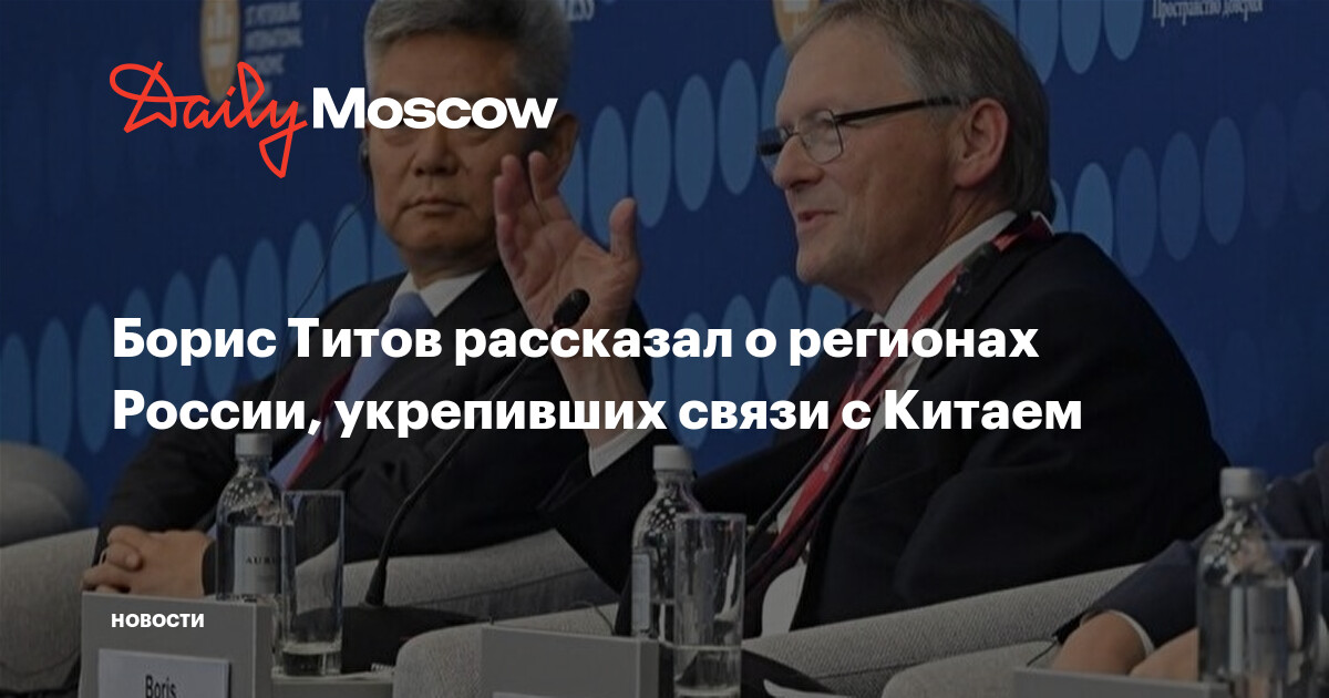 Борис Титов рассказал о регионах России, укрепивших связи с Китаем