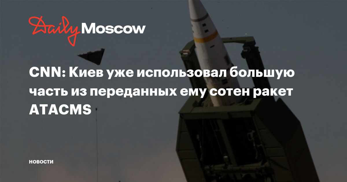 CNN: Киев уже использовал большую часть из переданных ему сотен ракет ATACMS