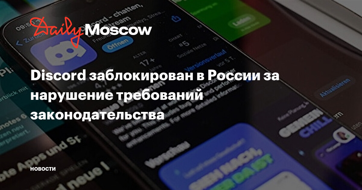 Discord заблокирован в России за нарушение требований законодательства