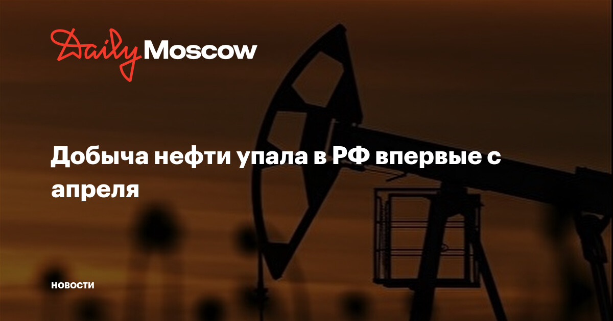 Добыча нефти упала в РФ впервые с апреля