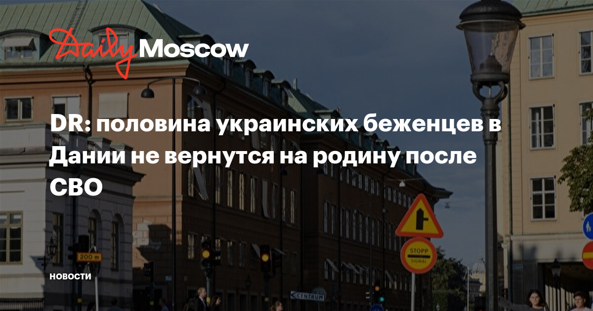 DR: половина украинских беженцев в Дании не вернутся на родину после СВО