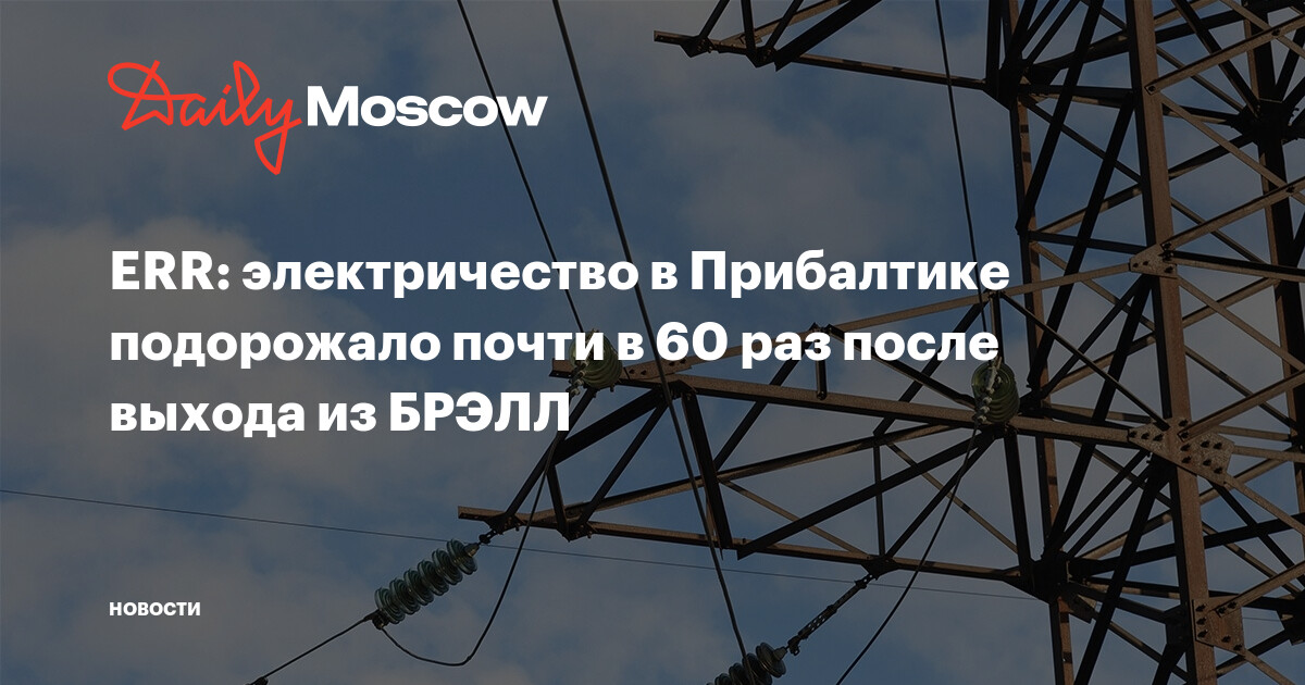 ERR: электричество в Прибалтике подорожало почти в 60 раз после выхода ...