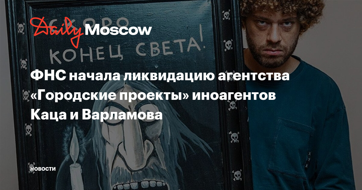 ФНС начала ликвидацию агентства «Городские проекты» иноагентов Каца и ...