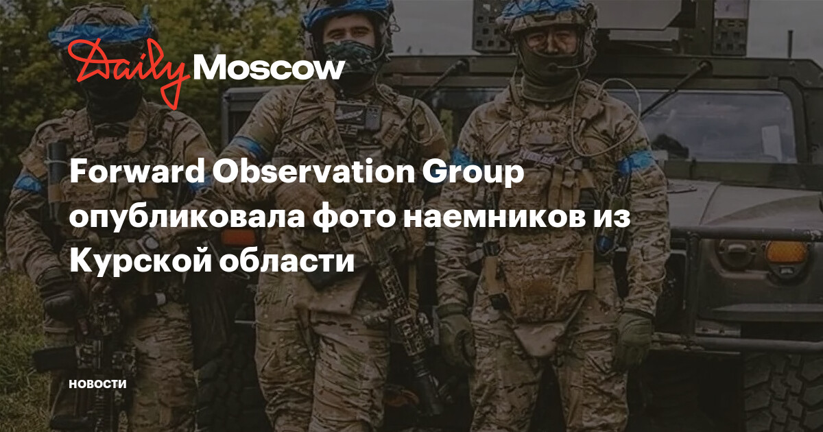 Forward Observation Group опубликовала фото наемников из Курской области