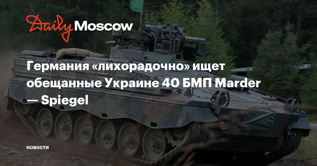 Германия «лихорадочно» ищет обещанные Украине 40 БМП Marder — Spiegel