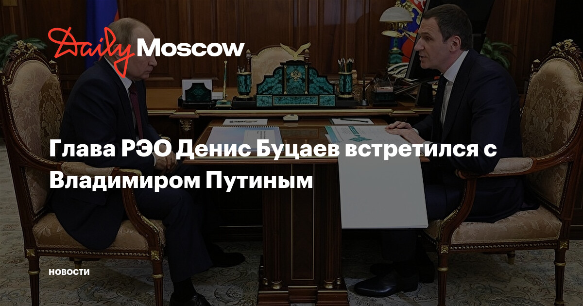 Глава РЭО Денис Буцаев встретился с Владимиром Путиным