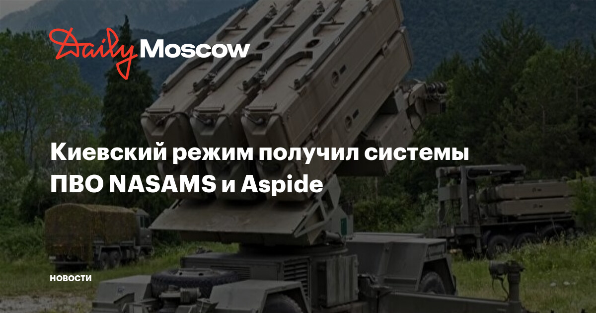Киевский режим получил системы ПВО NASAMS и Aspide