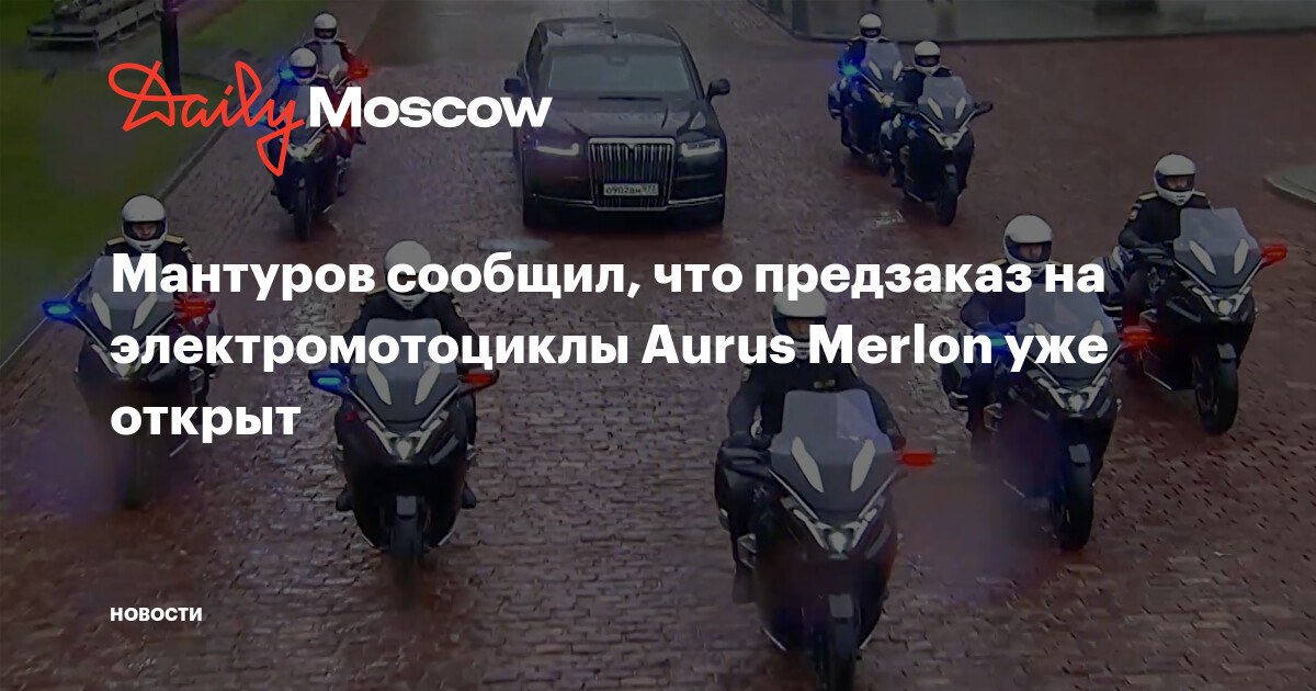 Мантуров сообщил, что предзаказ на электромотоциклы Aurus Merlon уже открыт