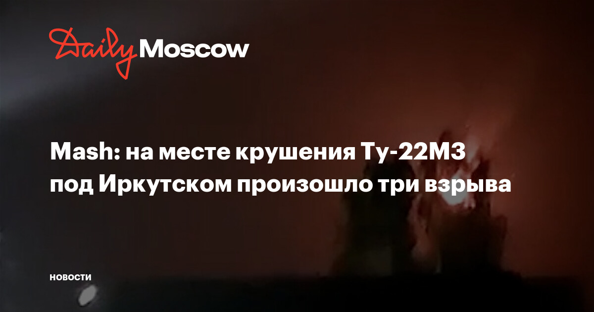 Mash: на месте крушения Ту-22М3 под Иркутском произошло три взрыва