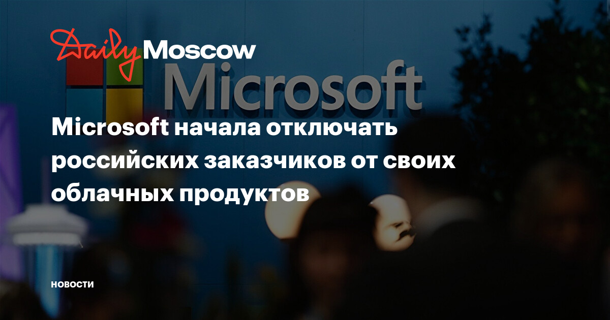 Microsoft начала отключать российских заказчиков от своих облачных ...
