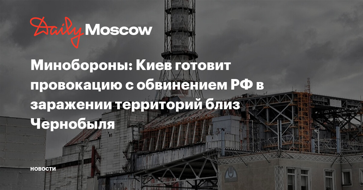 Минобороны: Киев готовит провокацию с обвинением РФ в заражении ...