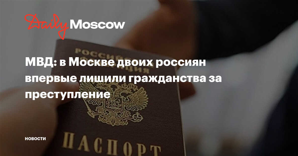 МВД: в Москве двоих россиян впервые лишили гражданства за преступление