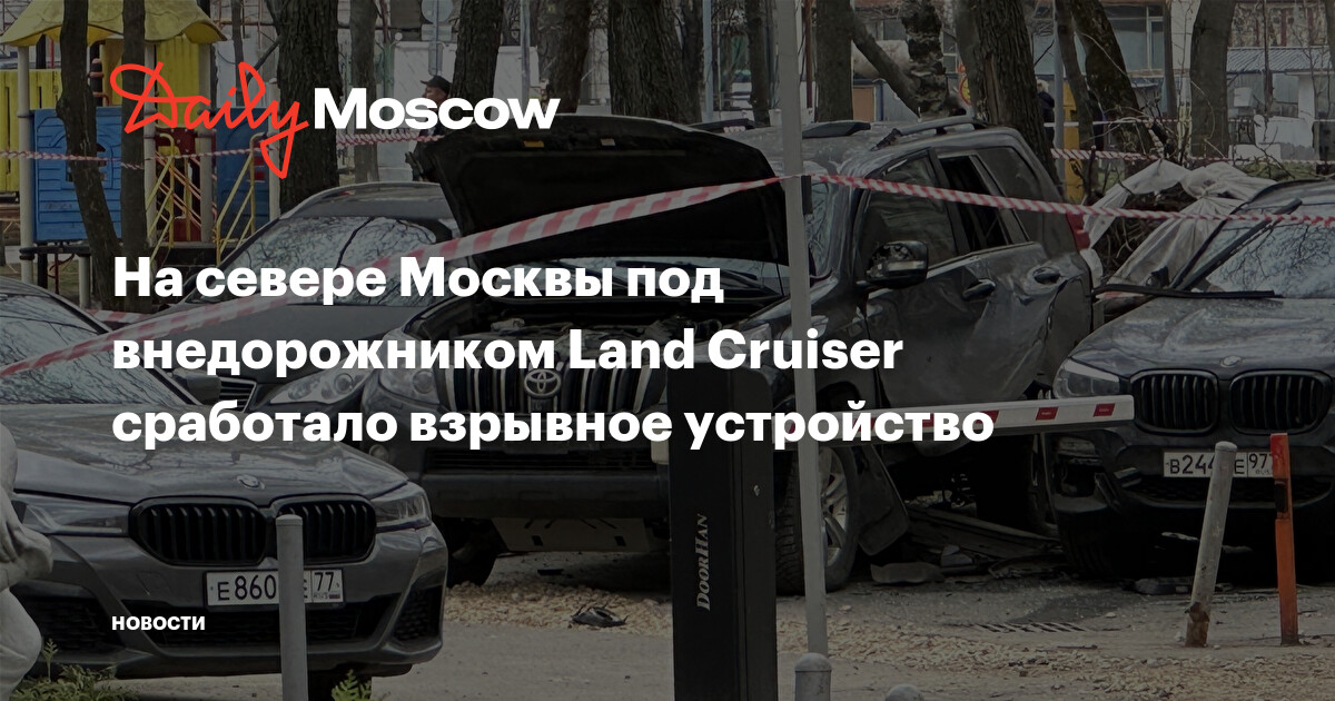 На севере Москвы под внедорожником Land Cruiser сработало взрывное ...