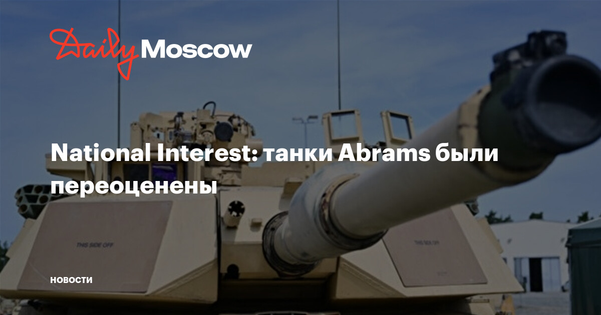 National Interest: танки Abrams были переоценены