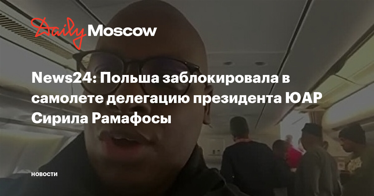 News24: Польша заблокировала в самолете делегацию президента ЮАР Сирила Рамафосы