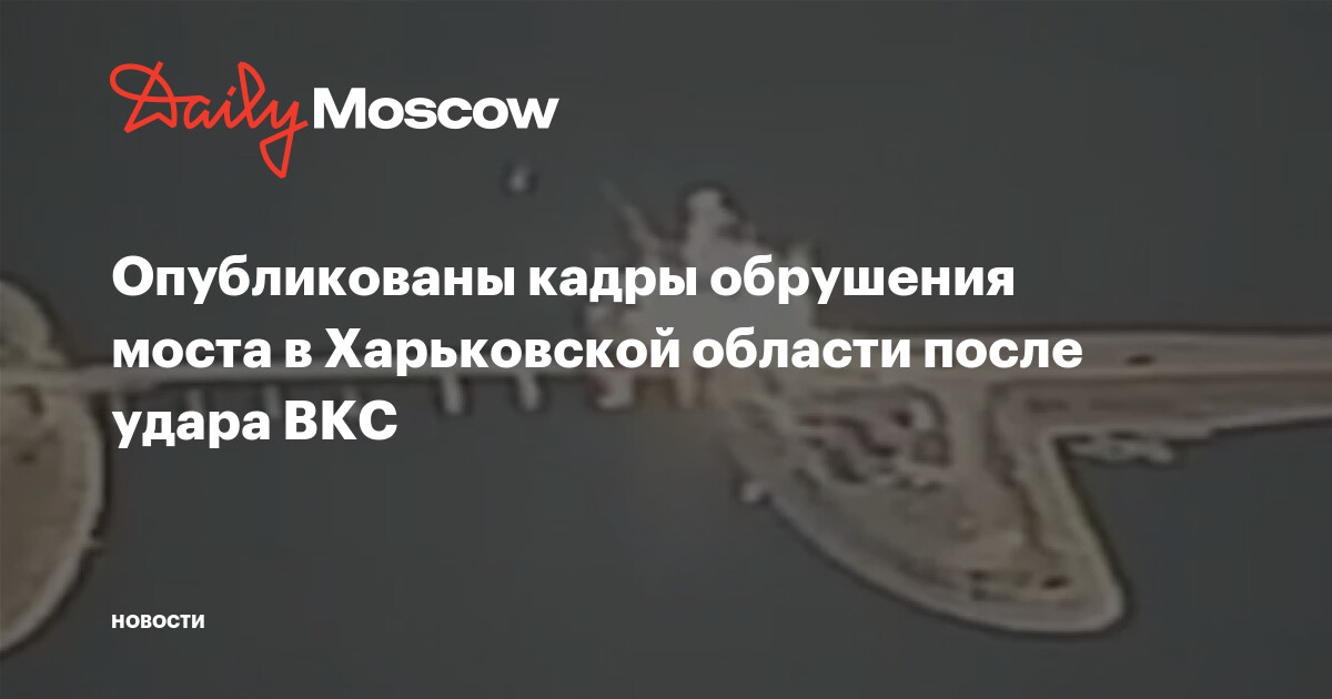 Опубликованы кадры обрушения моста в Харьковской области после удара ВКС