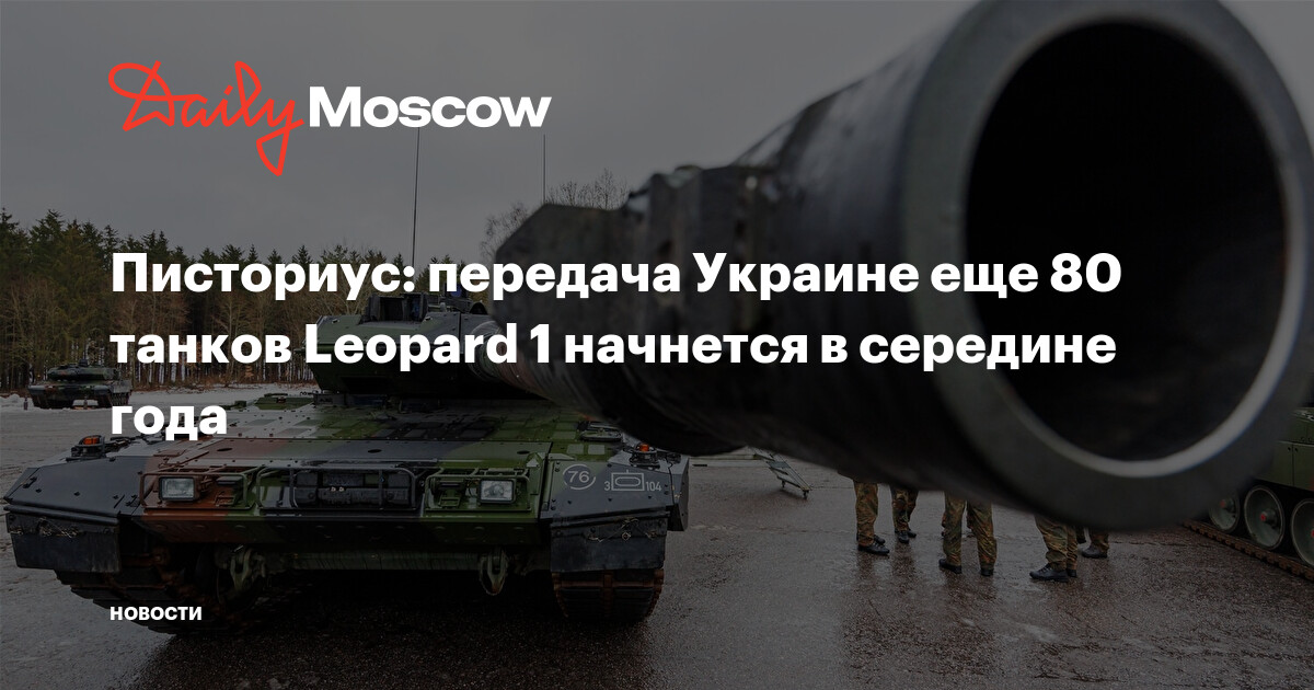 Писториус: передача Украине еще 80 танков Leopard 1 начнется в середине года