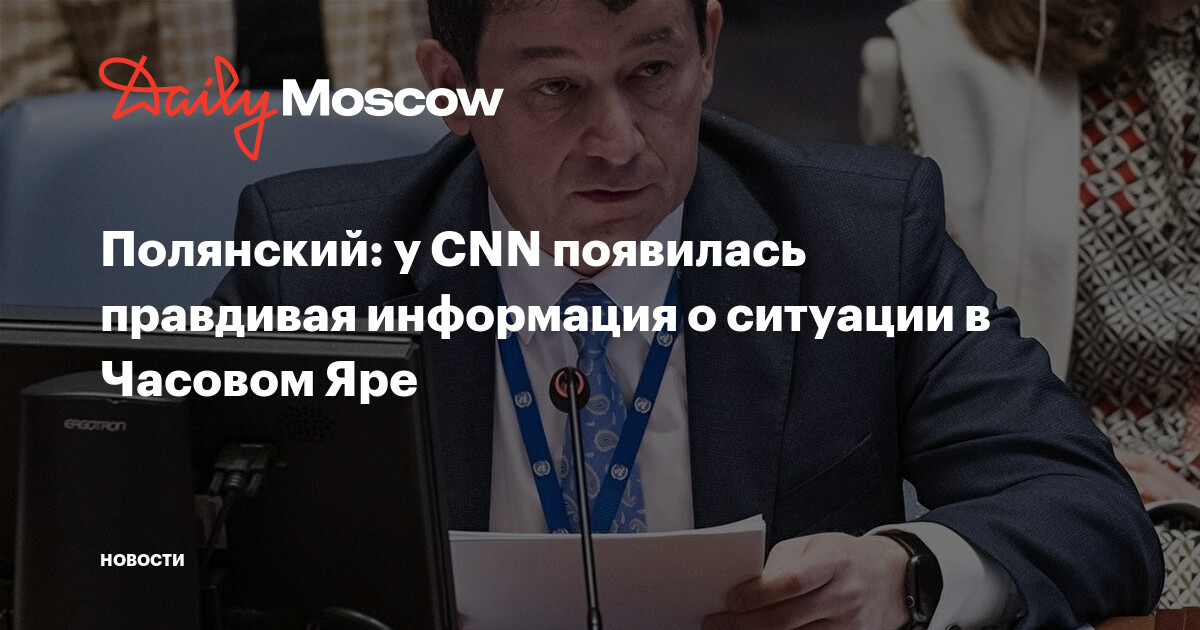 Полянский: у CNN появилась правдивая информация о ситуации в Часовом Яре