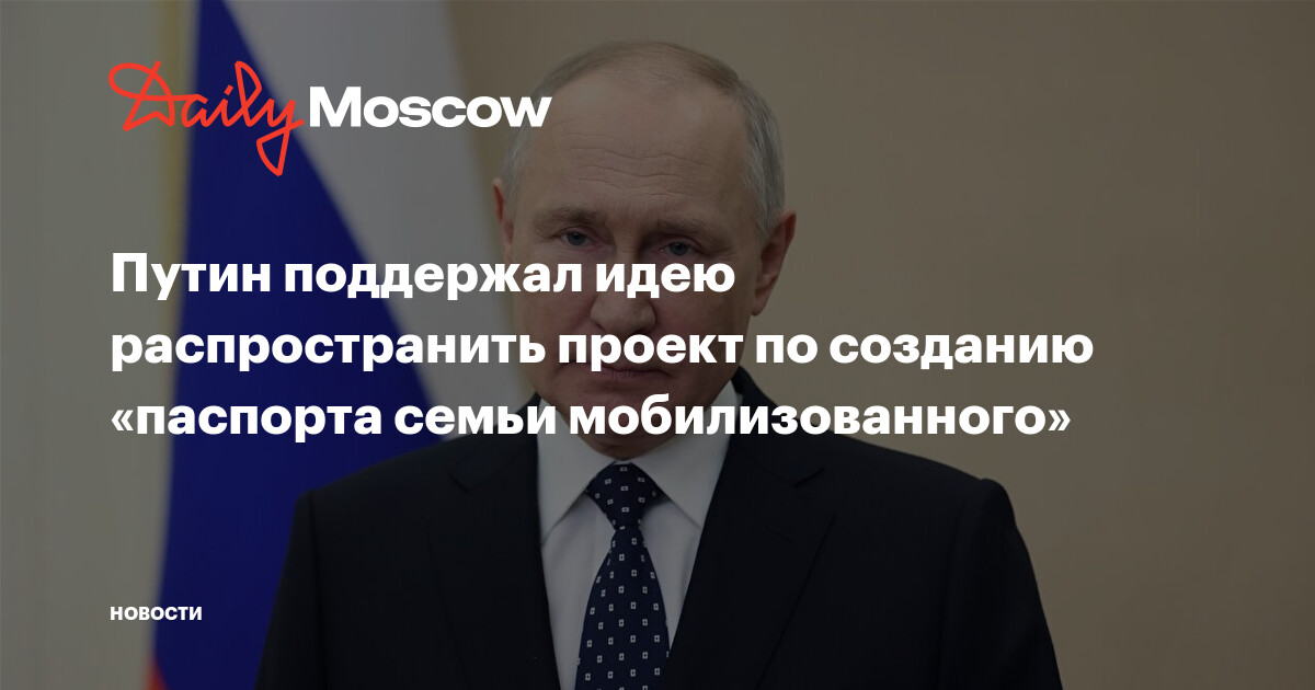 Путин поддержал идею распространить проект по созданию «паспорта семьи ...