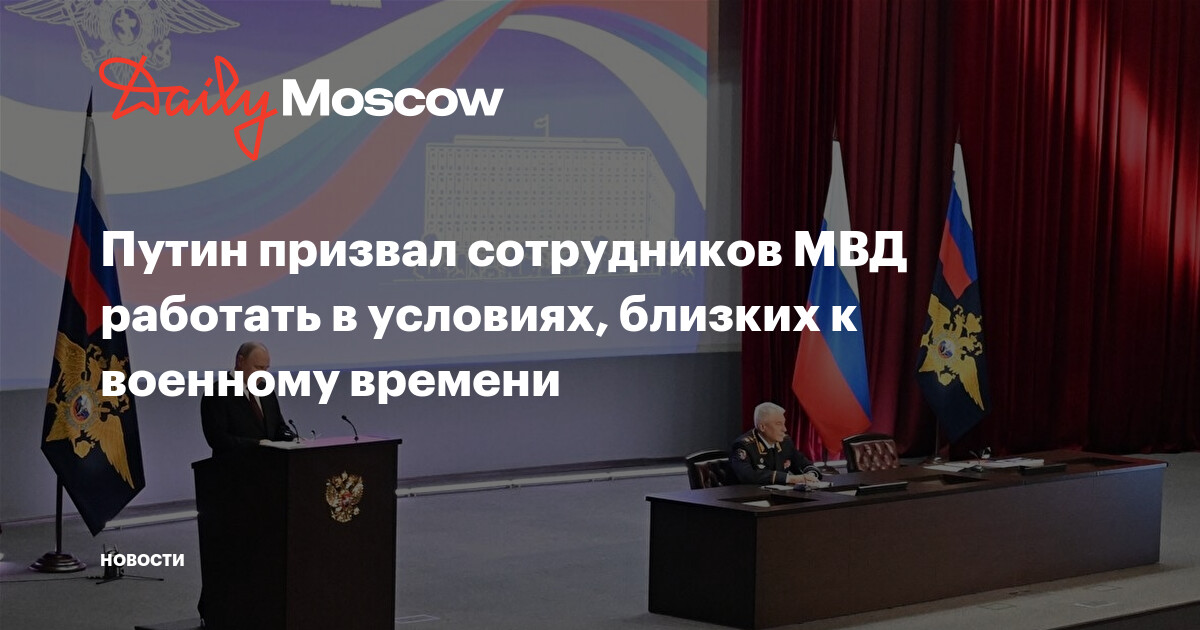 Путин призвал сотрудников МВД работать в условиях, близких к военному ...