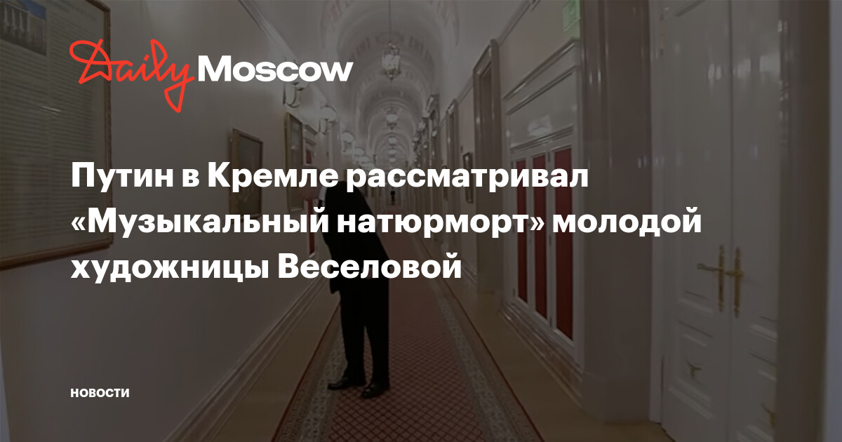 Путин в Кремле рассматривал «Музыкальный натюрморт» молодой художницы ...