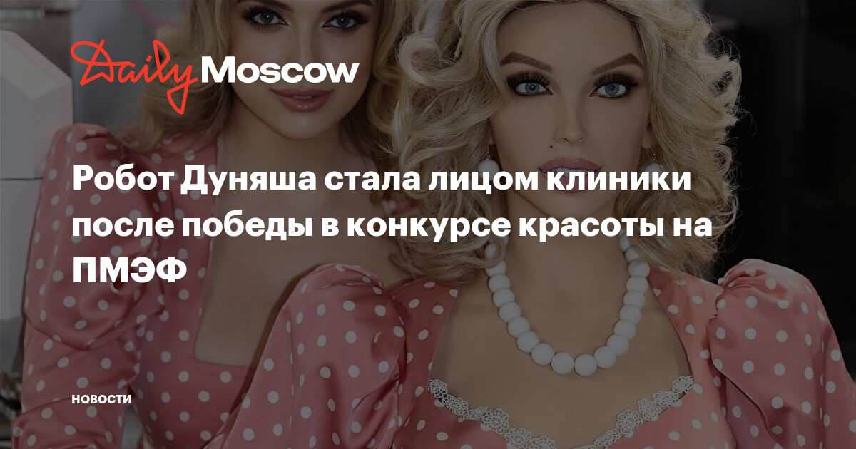 Робот Дуняша стала лицом клиники после победы в конкурсе красоты на ПМЭФ