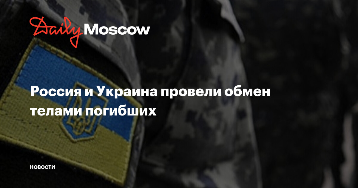 Россия и Украина провели обмен телами погибших
