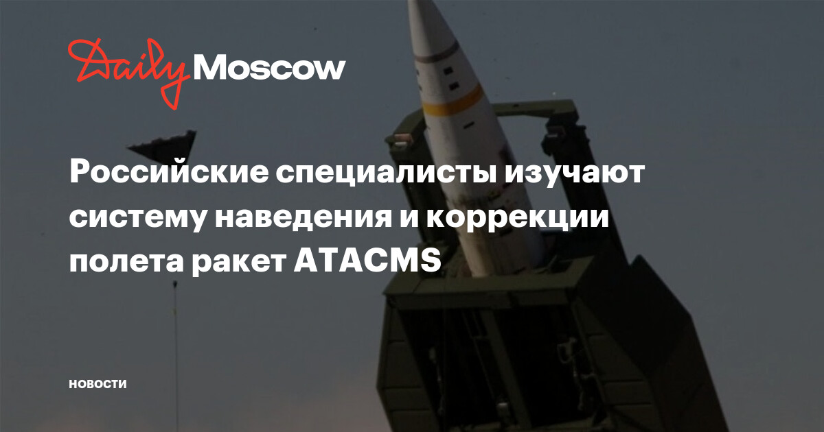 Российские специалисты изучают систему наведения и коррекции полета ракет ATACMS