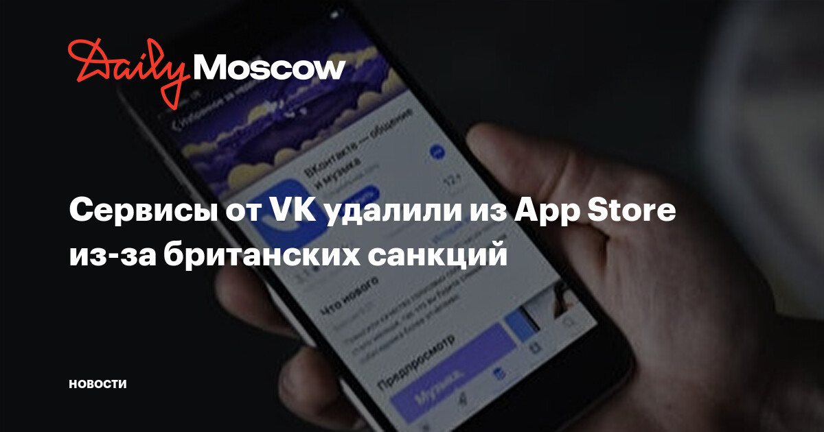 Сервисы от VK удалили из App Store из-за британских санкций