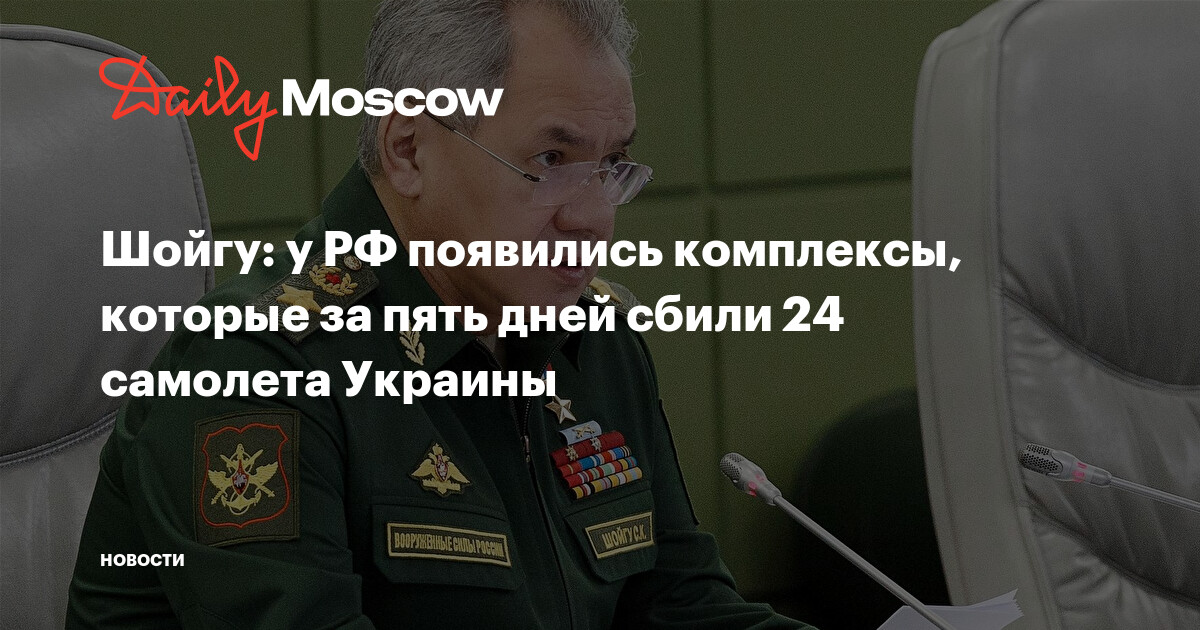 Шойгу: у РФ появились комплексы, которые за пять дней сбили 24 самолета ...