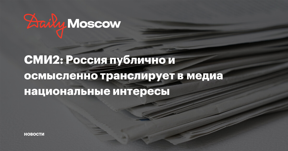СМИ2: Россия публично и осмысленно транслирует в медиа национальные ...