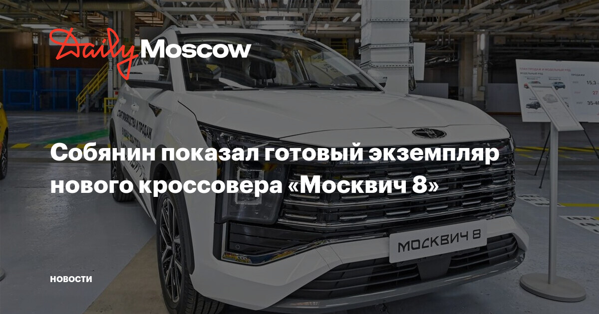 Собянин показал готовый экземпляр нового кроссовера «Москвич 8»