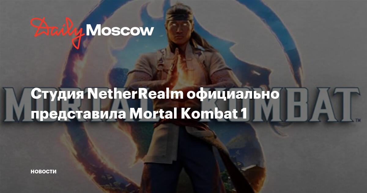 Студия NetherRealm официально представила Mortal Kombat 1