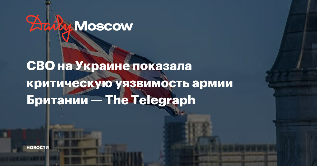 СВО на Украине показала критическую уязвимость армии Британии — The ...