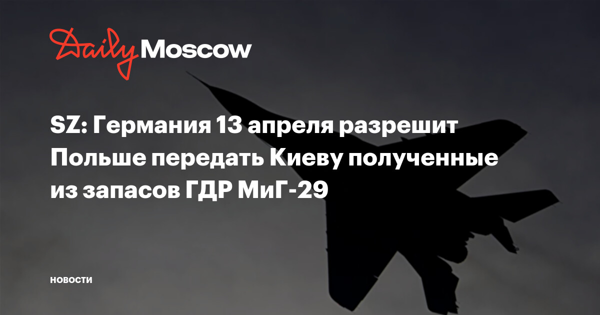 SZ: Германия 13 апреля разрешит Польше передать Киеву полученные из ...