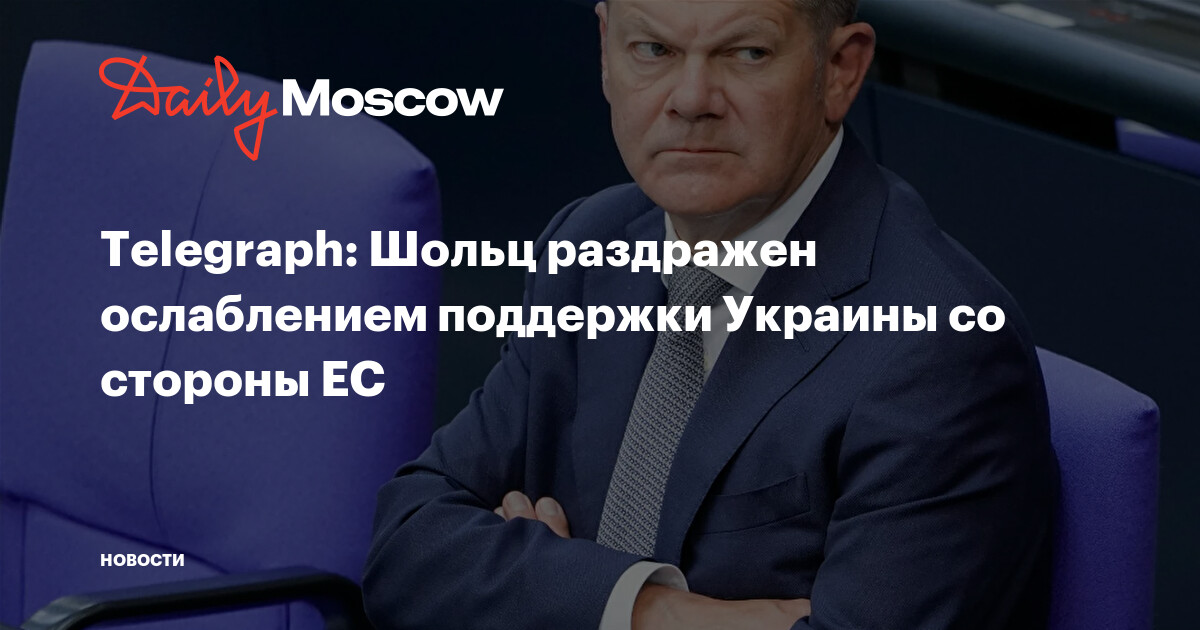 Telegraph: Шольц раздражен ослаблением поддержки Украины со стороны ЕС