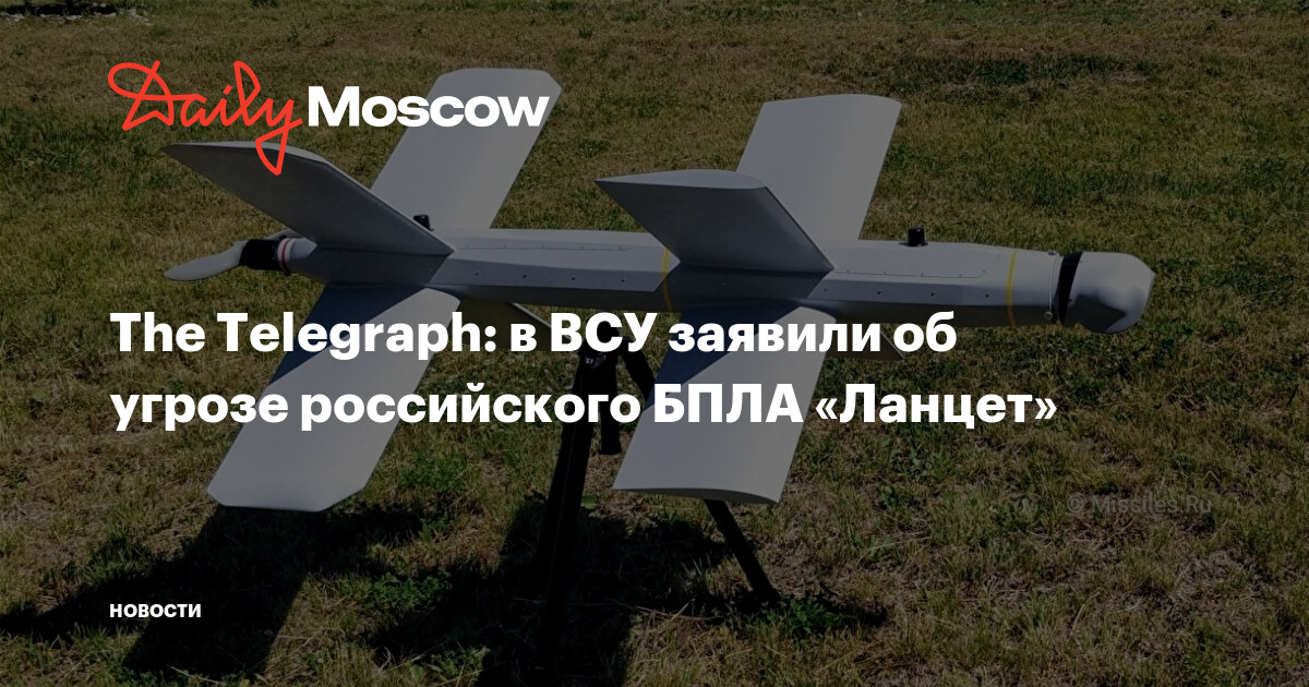The Telegraph: в ВСУ заявили об угрозе российского БПЛА «Ланцет»
