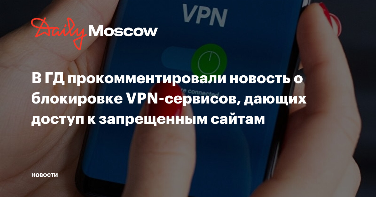 В ГД прокомментировали новость о блокировке VPN-cервисов, дающих доступ к запрещенным сайтам