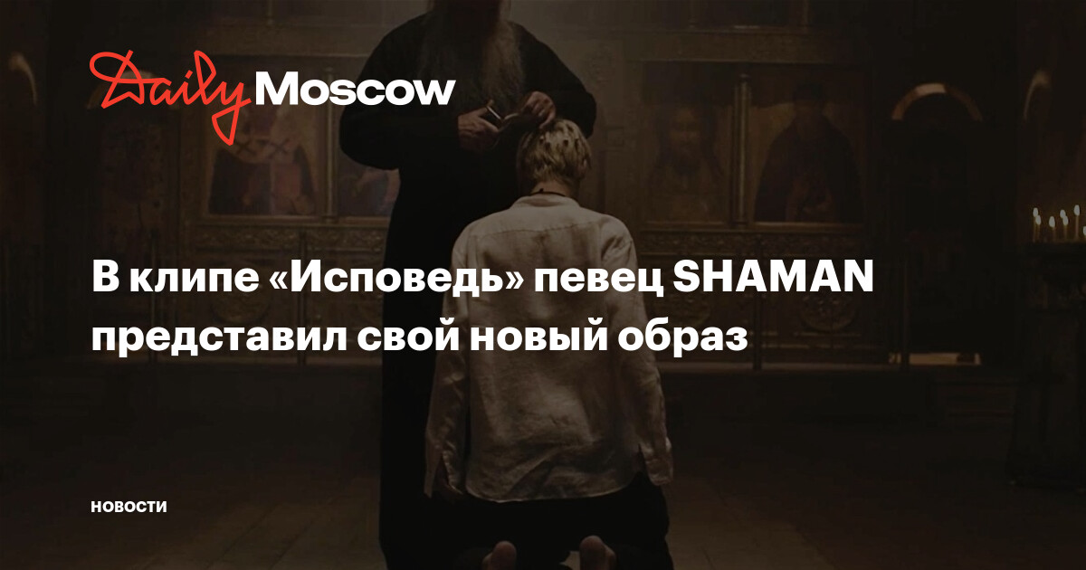 В клипе «Исповедь» певец SHAMAN представил свой новый образ || Daily Moscow