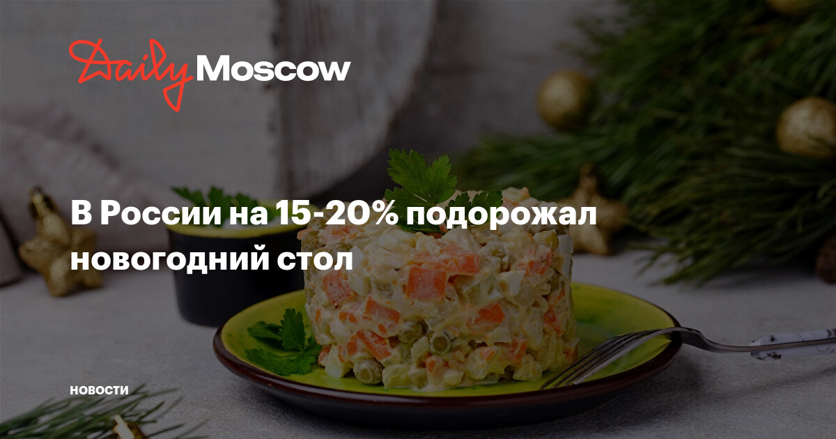 В России на 15-20% подорожал новогодний стол